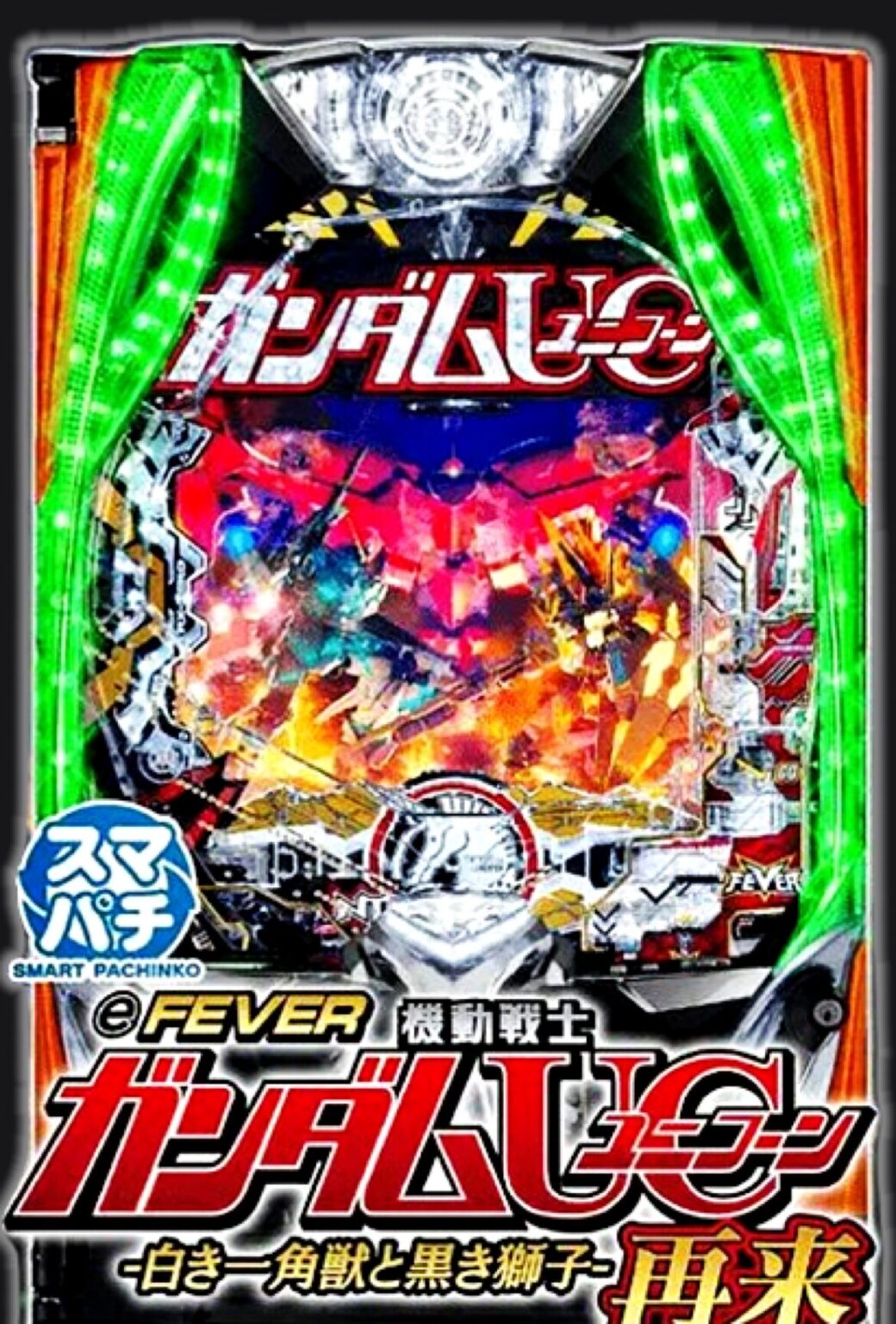 スマパチ eフィーバー機動戦士ガンダムUC(ユニコーン2)再来-白き一角獣と黒き獅子-（ラッキートリガー搭載）【SANKYO】│2024年8月5日導入予定│パチンコ│新台 − ぱちスロ新台ラボ