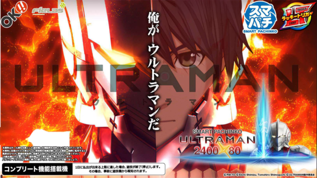 スマパチ e ULTRAMAN 2400★80【KYORAKU】│2025年1月6日導入│パチンコ│新台 − ぱちスロ新台ラボ